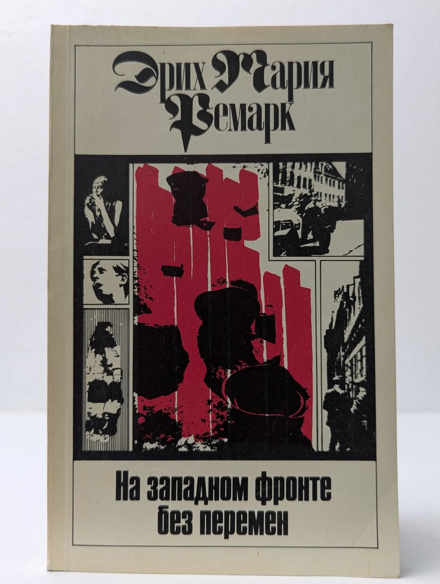 На Западном фронте без перемен. Том 1 Ремарк Эрих Мария 1991