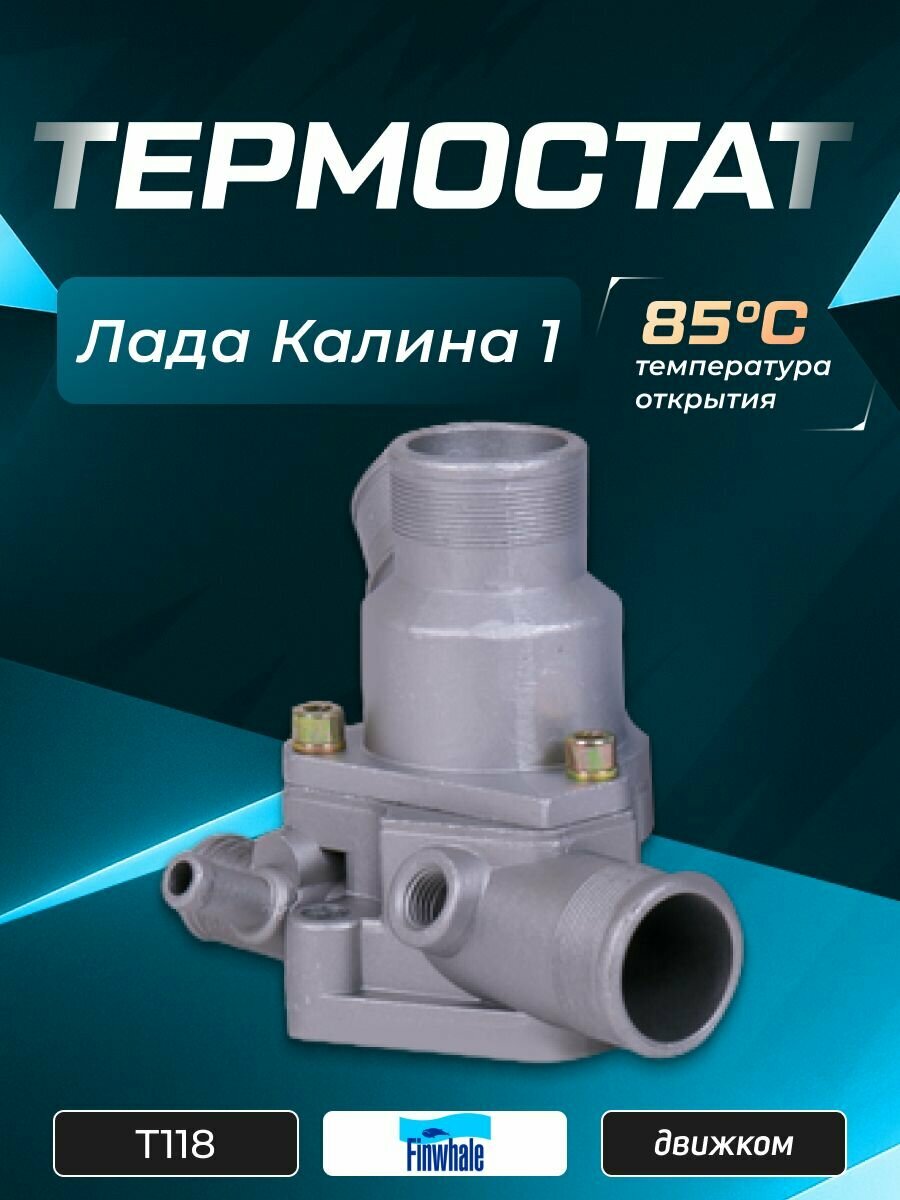 Термостат Калина 1 8кл - 16кл Лада 1118, ВАЗ 1117-1119 (85 градусов с корпусом в сборе) FINWHALE 1118-1306010