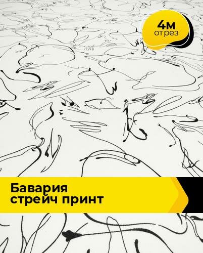Ткань для шитья и рукоделия "Бавария" стрейч принт, отрез 4 м * 148 см, цвет белый