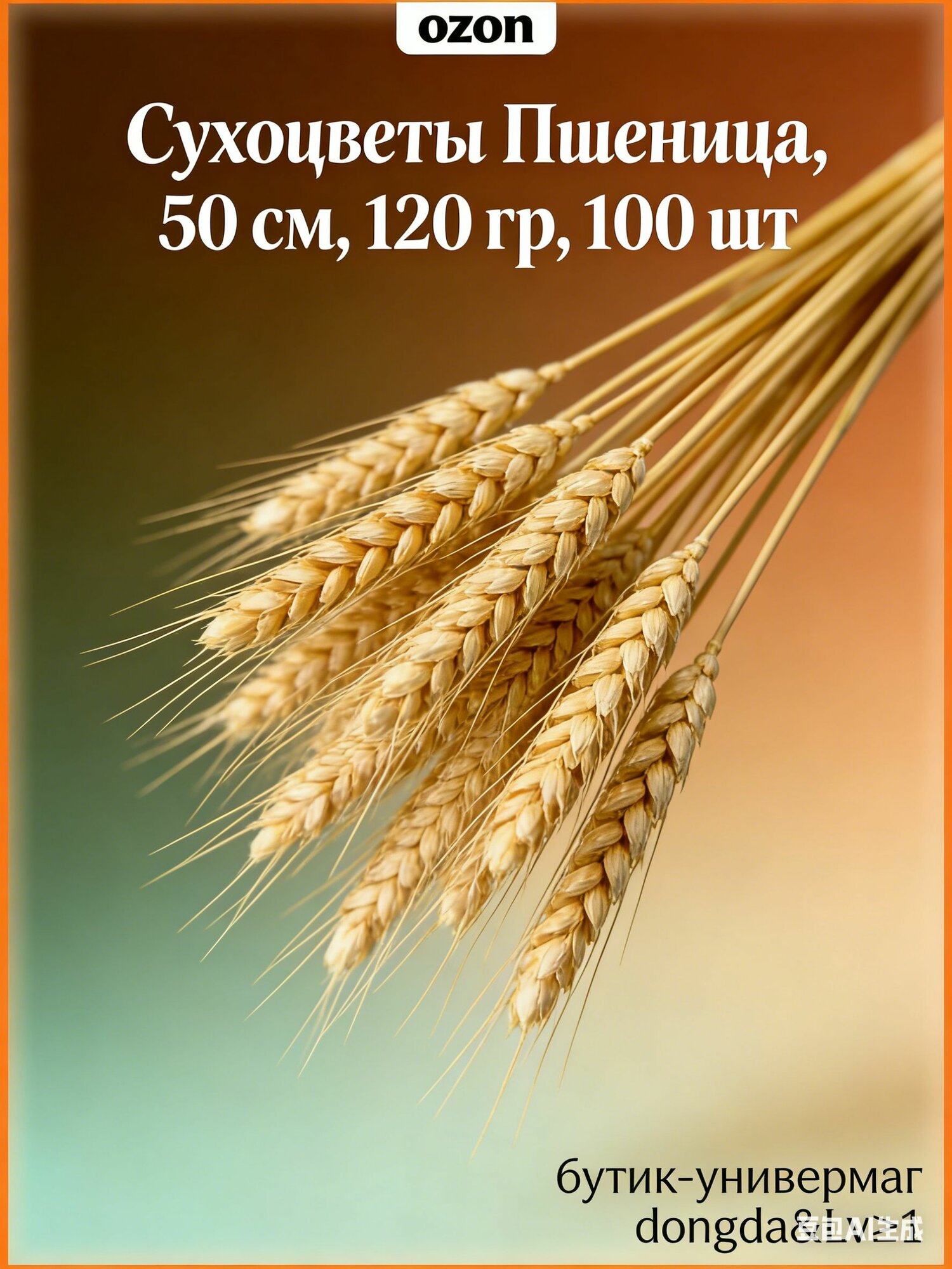 Сухоцветы Пшеница, 50 см, 120 гр, 100 шт