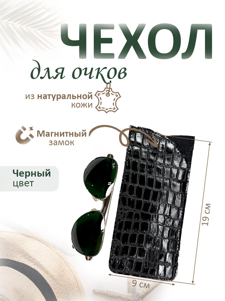 Футляр из натуральной кожи для очков XL/Чехол кожаный/Очечник крокодил черный