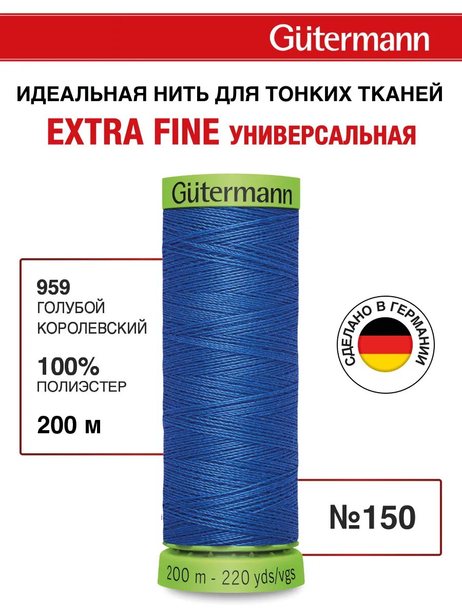 Нитки швейные Gutermann Extra Fine 150, 5 шт*200м, для особо деликатных тканей (959 голубой королевский)
