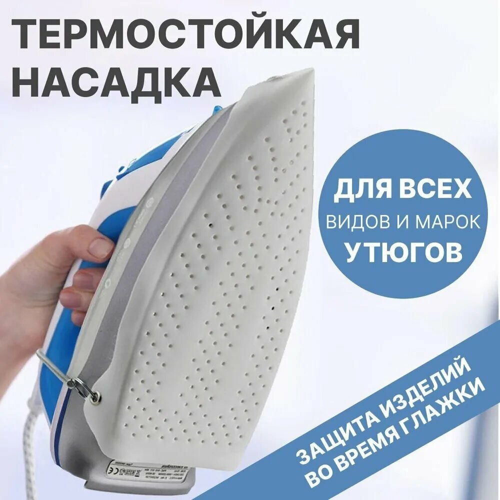Универсальная термостойкая тефлоновая насадка для утюга для бережной глажки одежды и деликатных тканей и школьной формы с эффектом антилоск