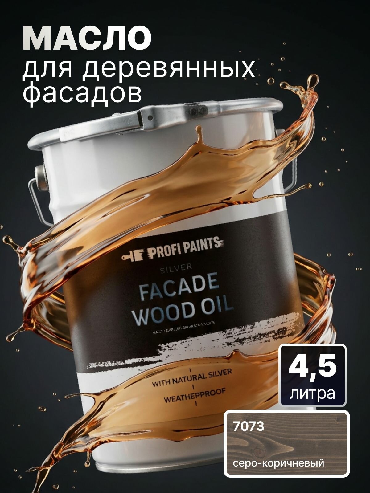 Масло для дерева фасадное атмосферостойкое ProfiPaints Silver Facade Wood Oil 4.5 л, Серо-коричневый