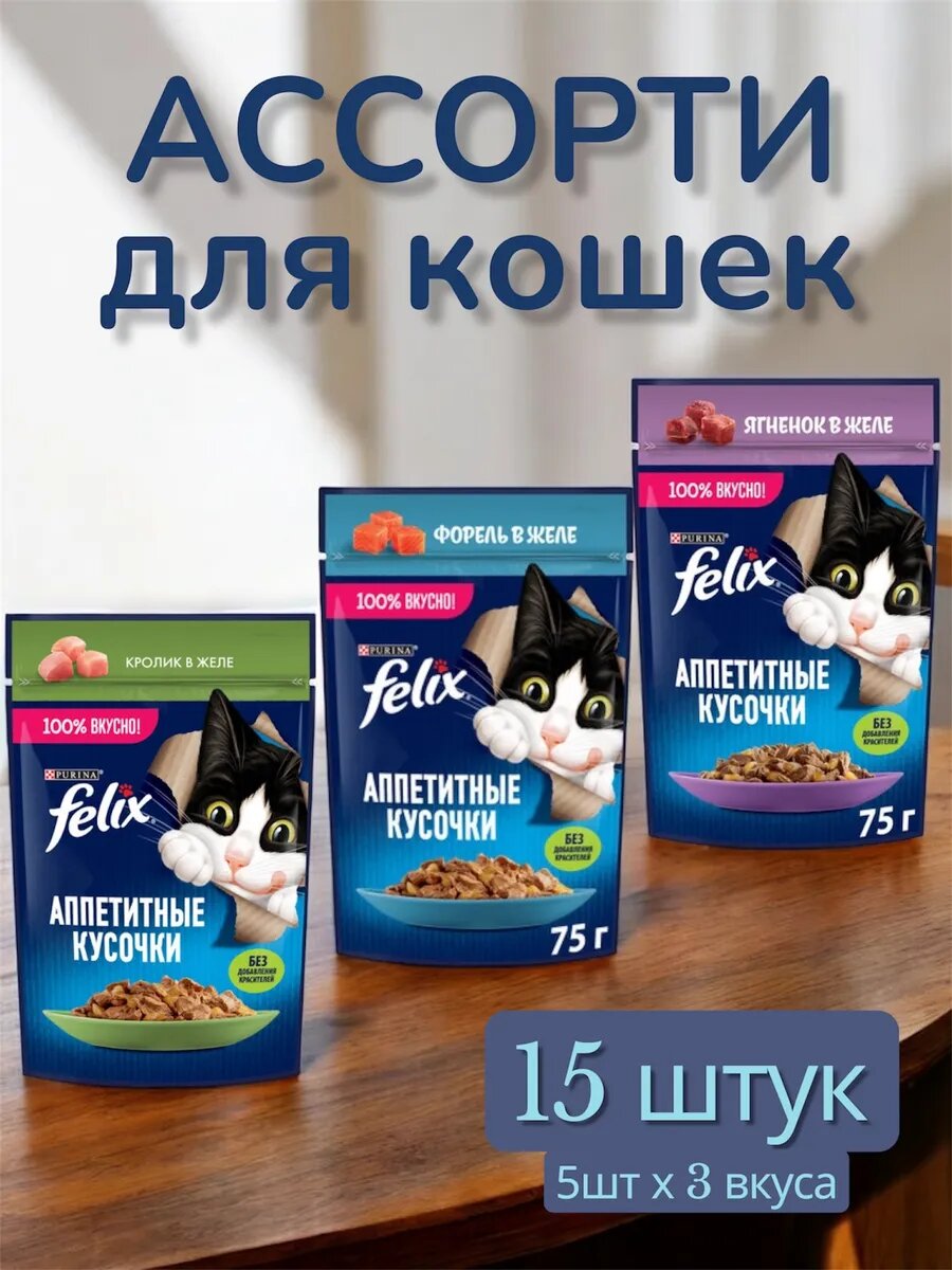 Корм для кошек ассорти Felix 15шт
