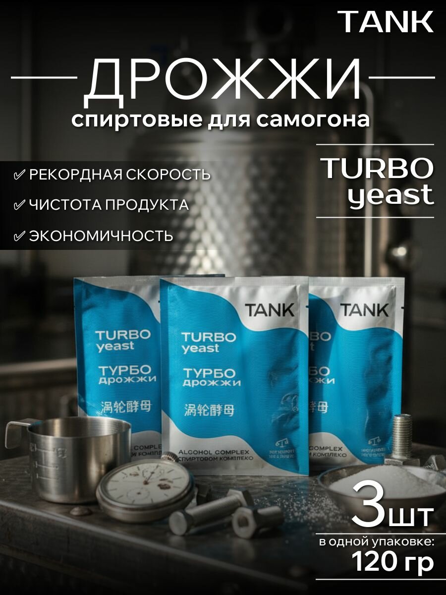 Турбо-дрожжи "TANK", для самогоноварения, сухие, активные, по 120 грамм 3шт