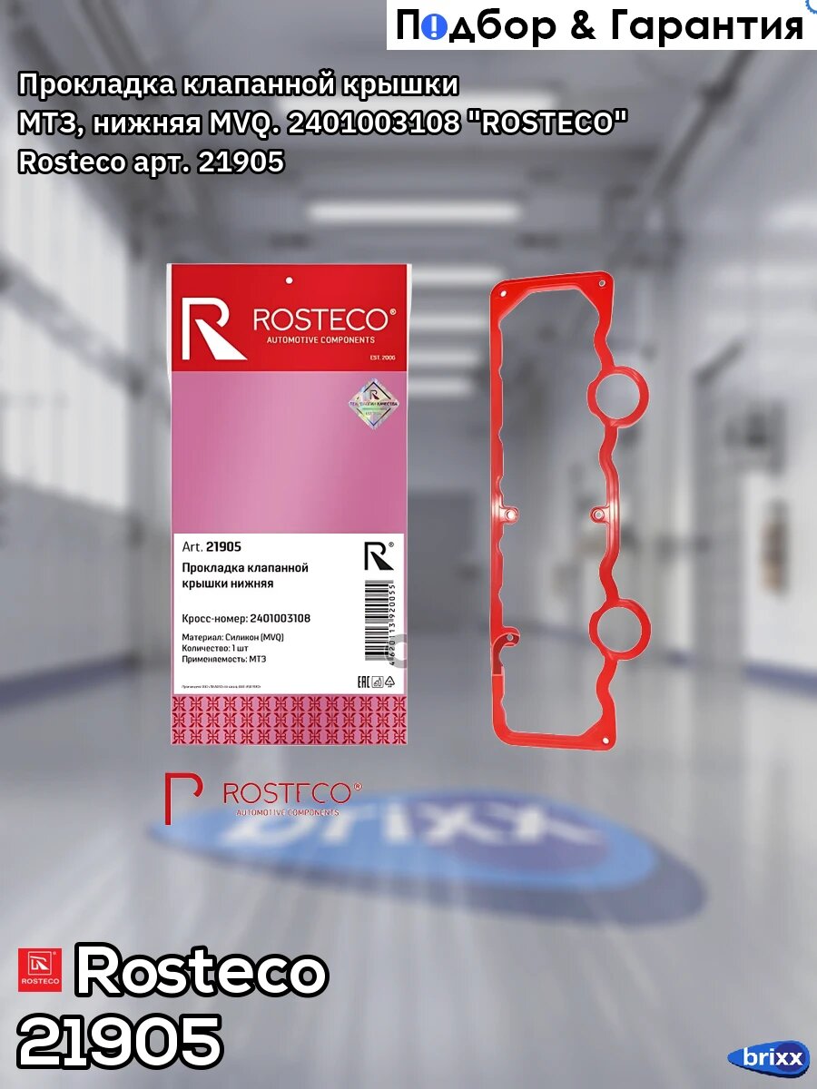Прокладка клапанной крышки МТЗ, нижняя MVQ. 2401003108 "ROSTECO" Rosteco арт. 21905