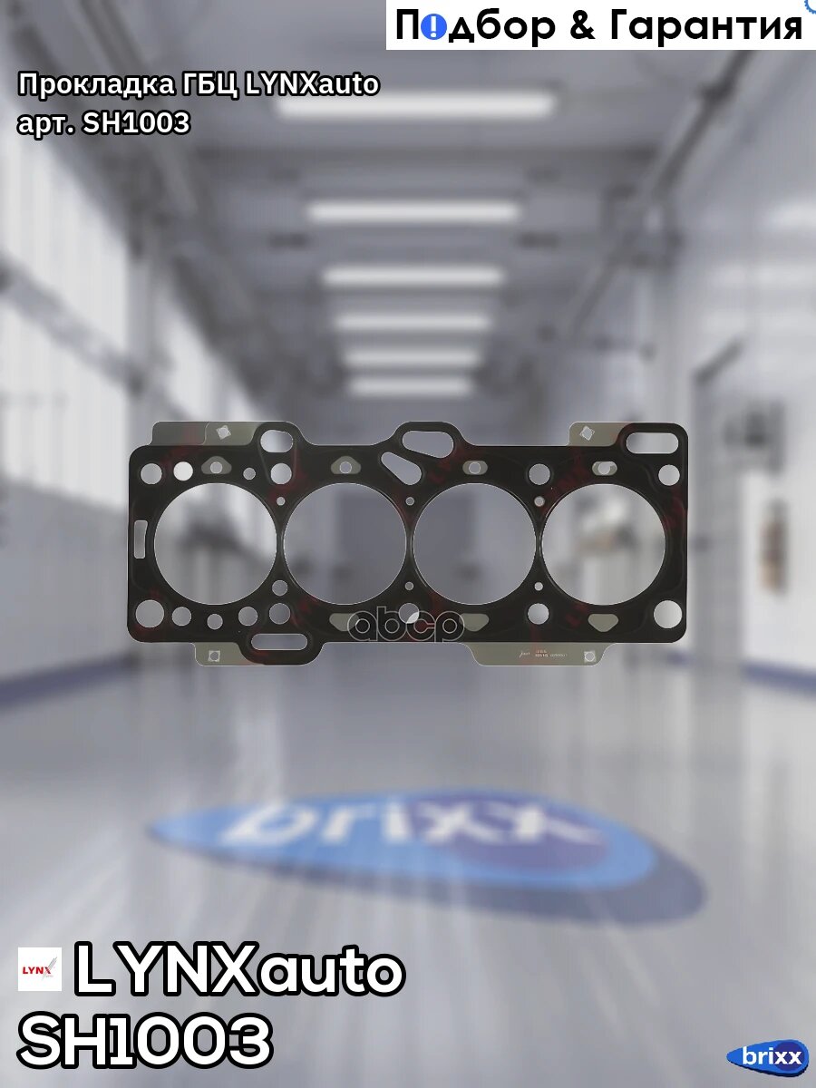 Прокладка ГБЦ LYNXauto арт. SH1003