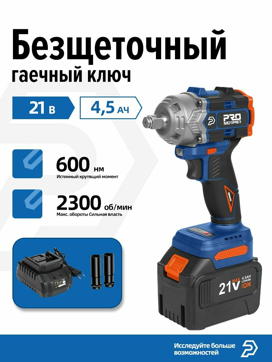 Бесщеточный аккумуляторный гайковерт 600 Нм(ударный), 21 В/4.5 Ач, 0-2300 об/мин, светодиодный фонарь, 1 АКБ, для авторемонта и шиномонтажа, PROSTORMER