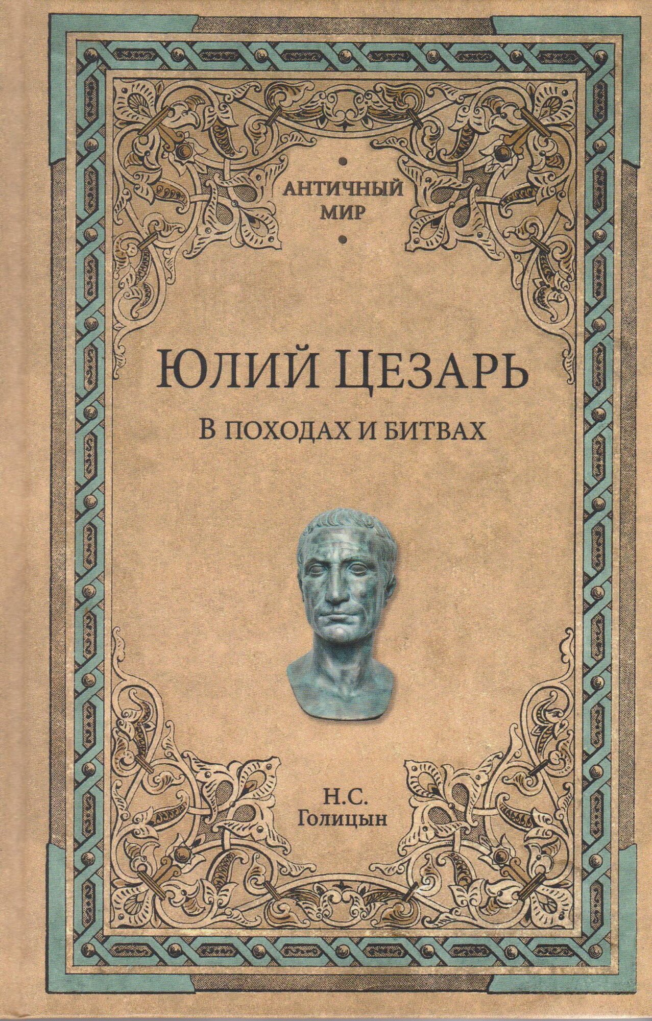 Книга Вече Голицын Н. С. Юлий Цезарь. В походах и битвах 84х108/32 416 Твердый переплет