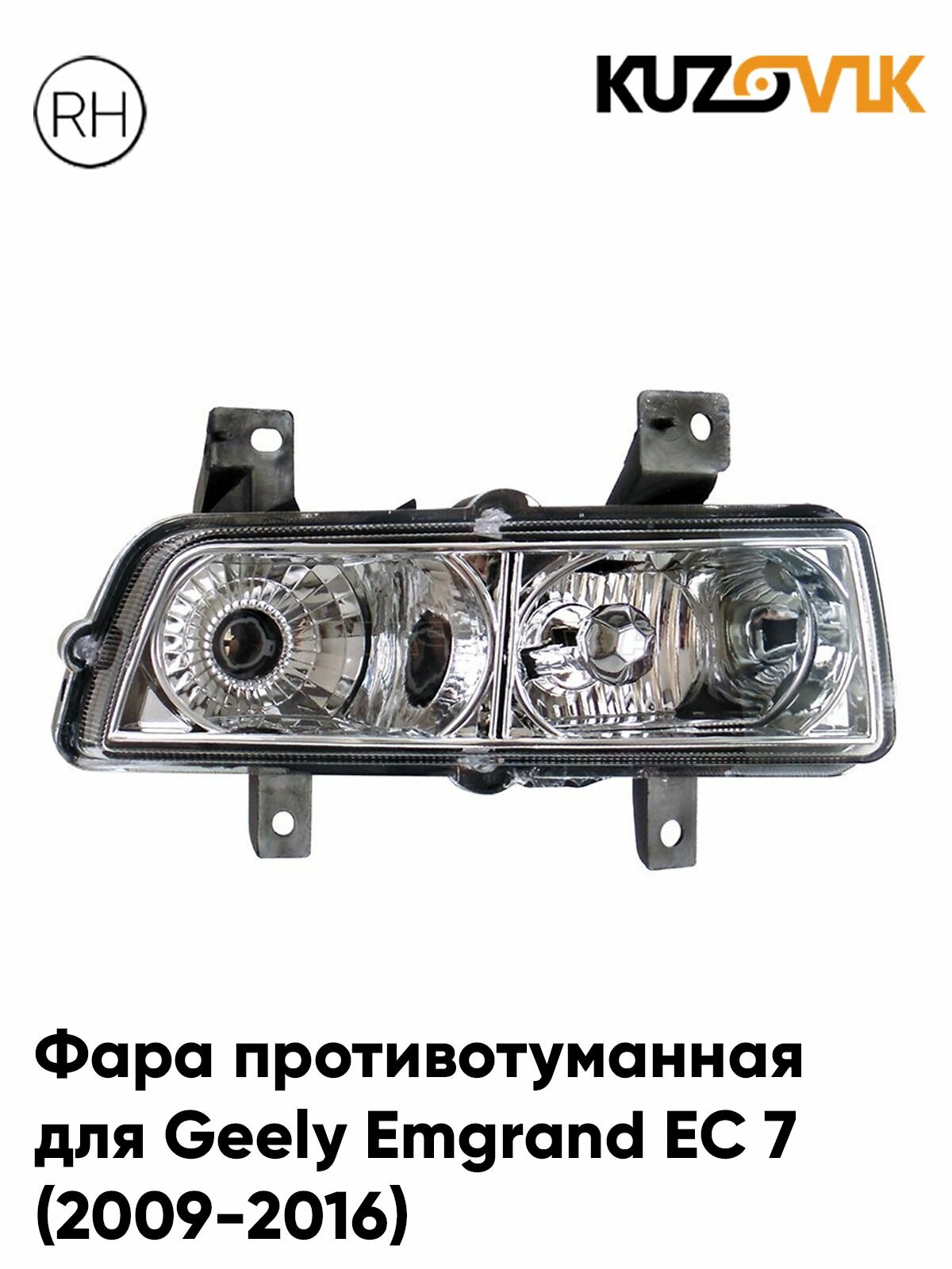 Фара противотуманная правая для Джили Эмгранд ЕС 7 Geely Emgrand EC 7 (2009-2016), птф, туманка, новая заводское качество