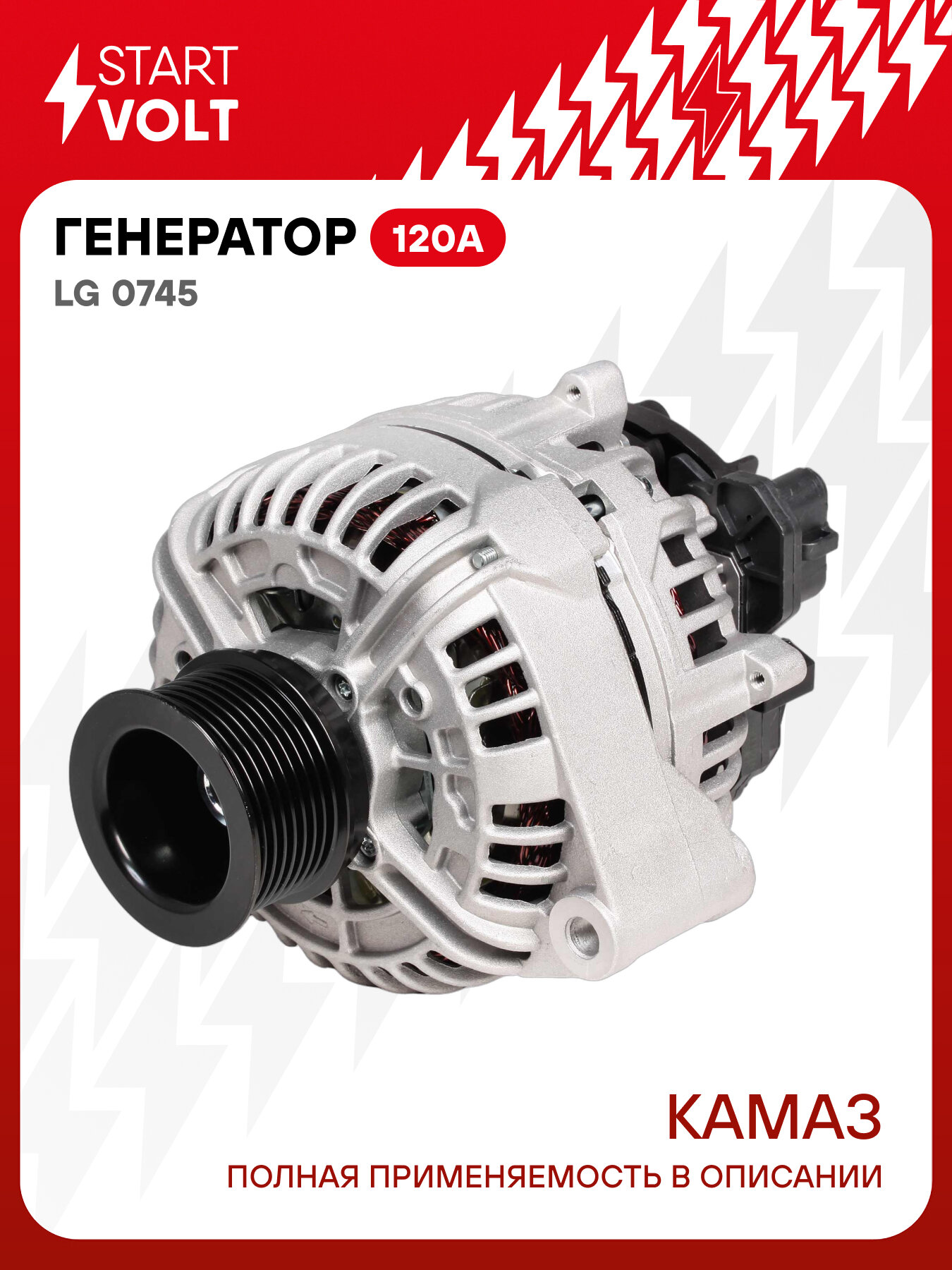 Генератор для КАМАЗ с дв. 740 ЕВРО-3/ЕВРО-4 (8 ручьев) 120 А LG 0745