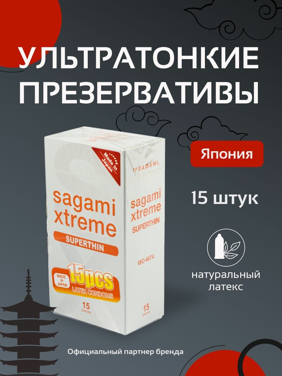 Презервативы латексные SAGAMI Xtreme Superthin 004 мм, 15 шт