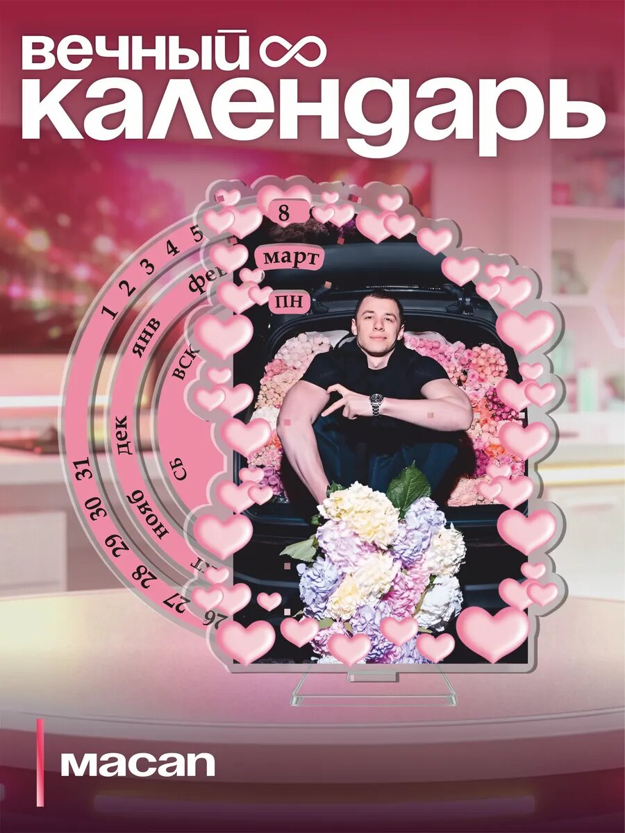 Вечный календарь Рэпер Макан Macan 8 марта