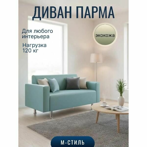 Диван М-Стиль Парма