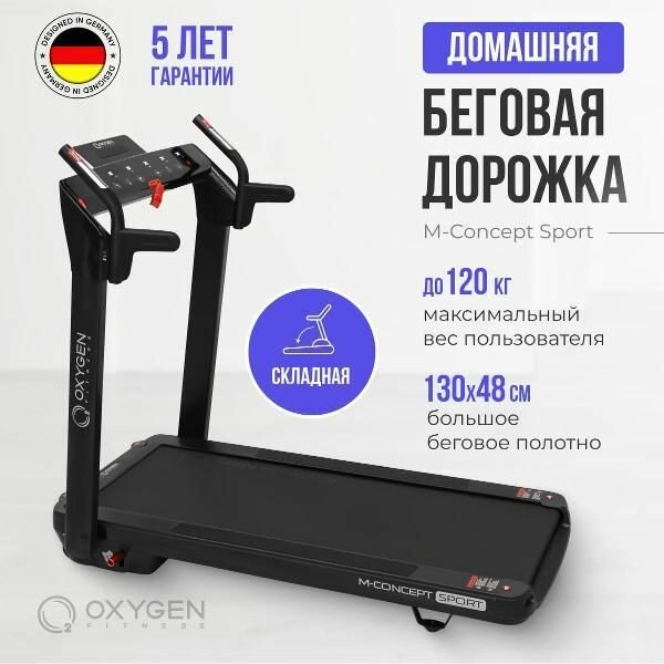 Беговая дорожка Oxygen Fitness M-Concept Sport