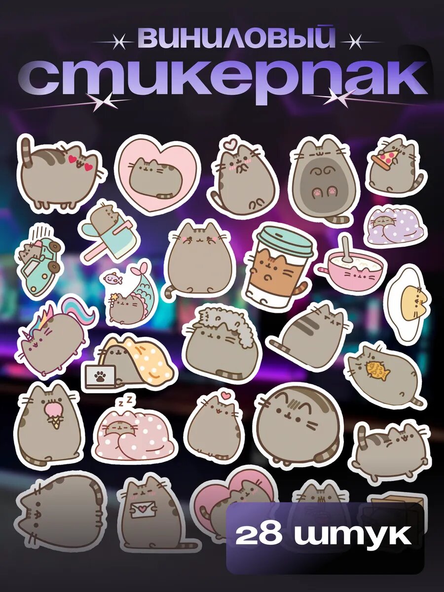 Стикерпак набор наклеек Кот pusheen пушин