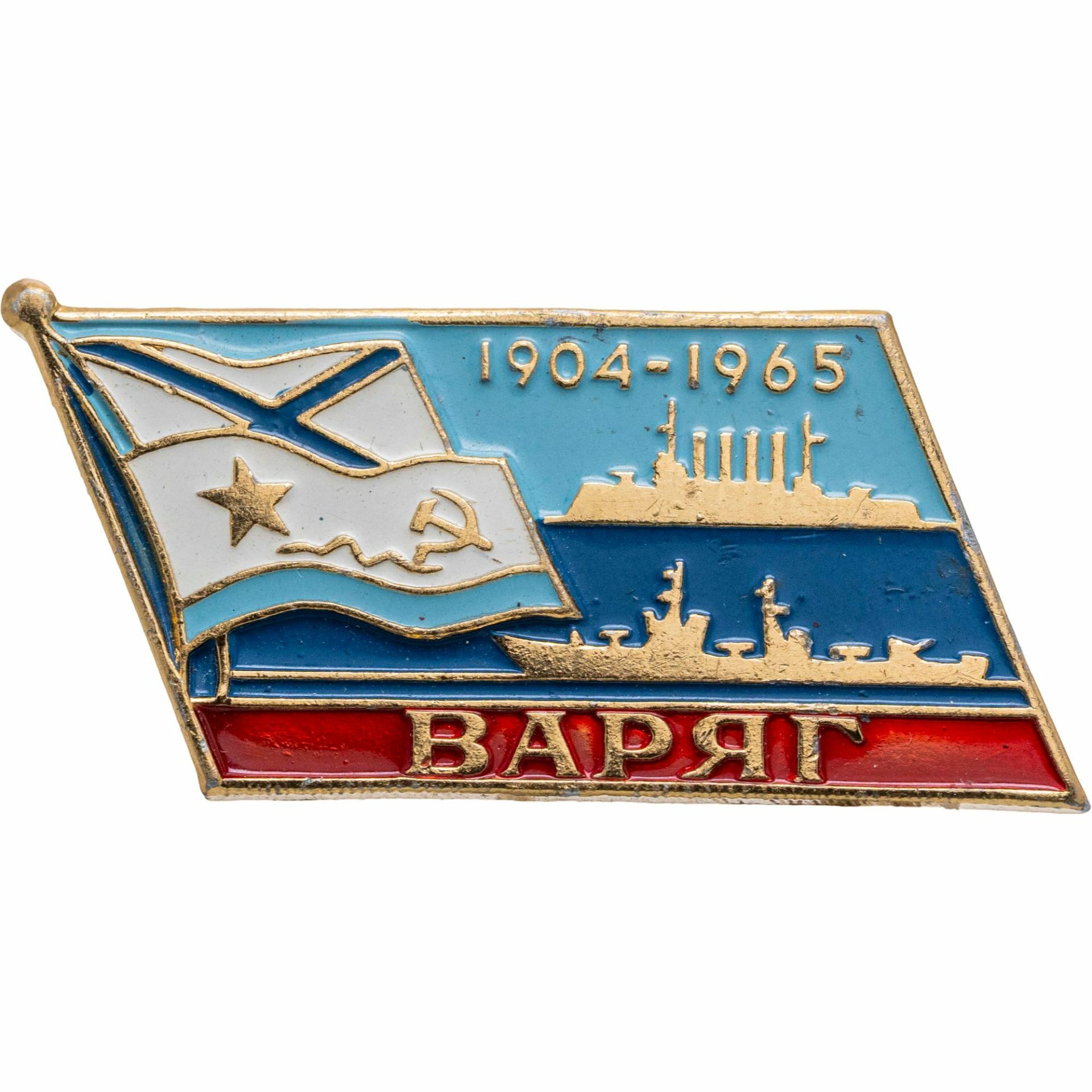 Знак ВМФ "варяг 1904-1965"