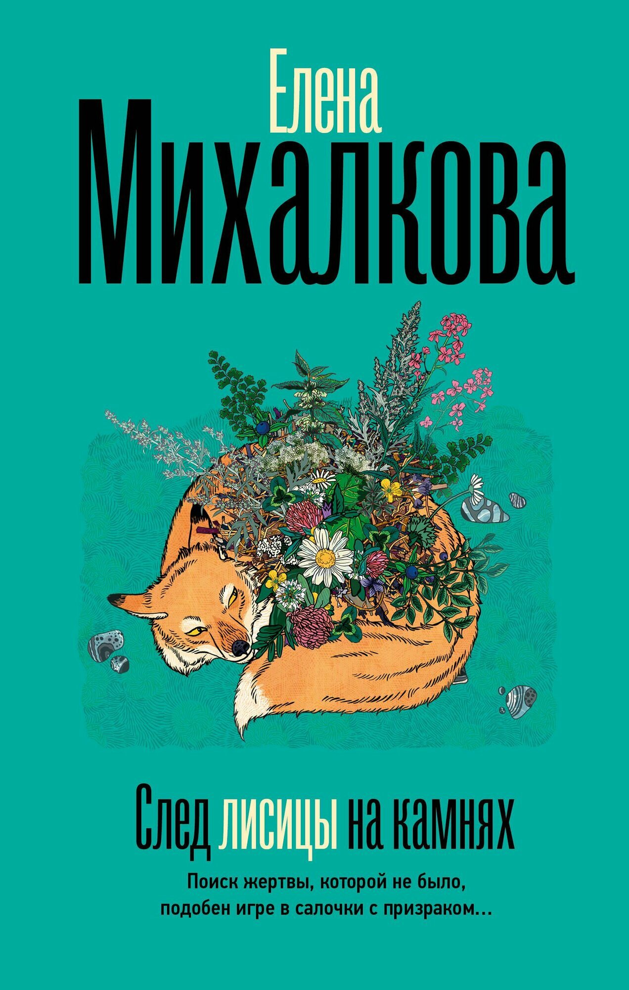 След лисицы на камнях