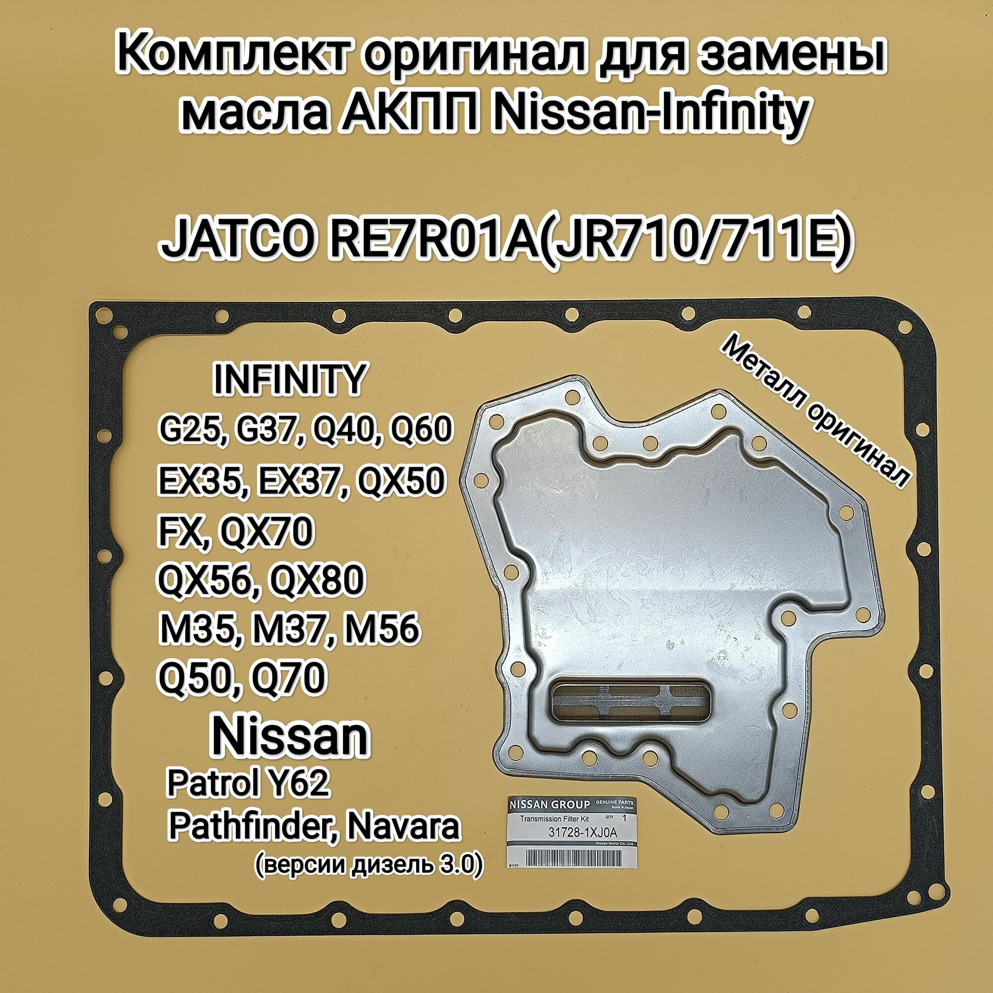 Оригинальный комплект фильтр+прокладка (металл) для 7 ступ. АКПП INFINITI FX, QX, EX, M, G, Q, RE7R01A, Nissan, Япония.