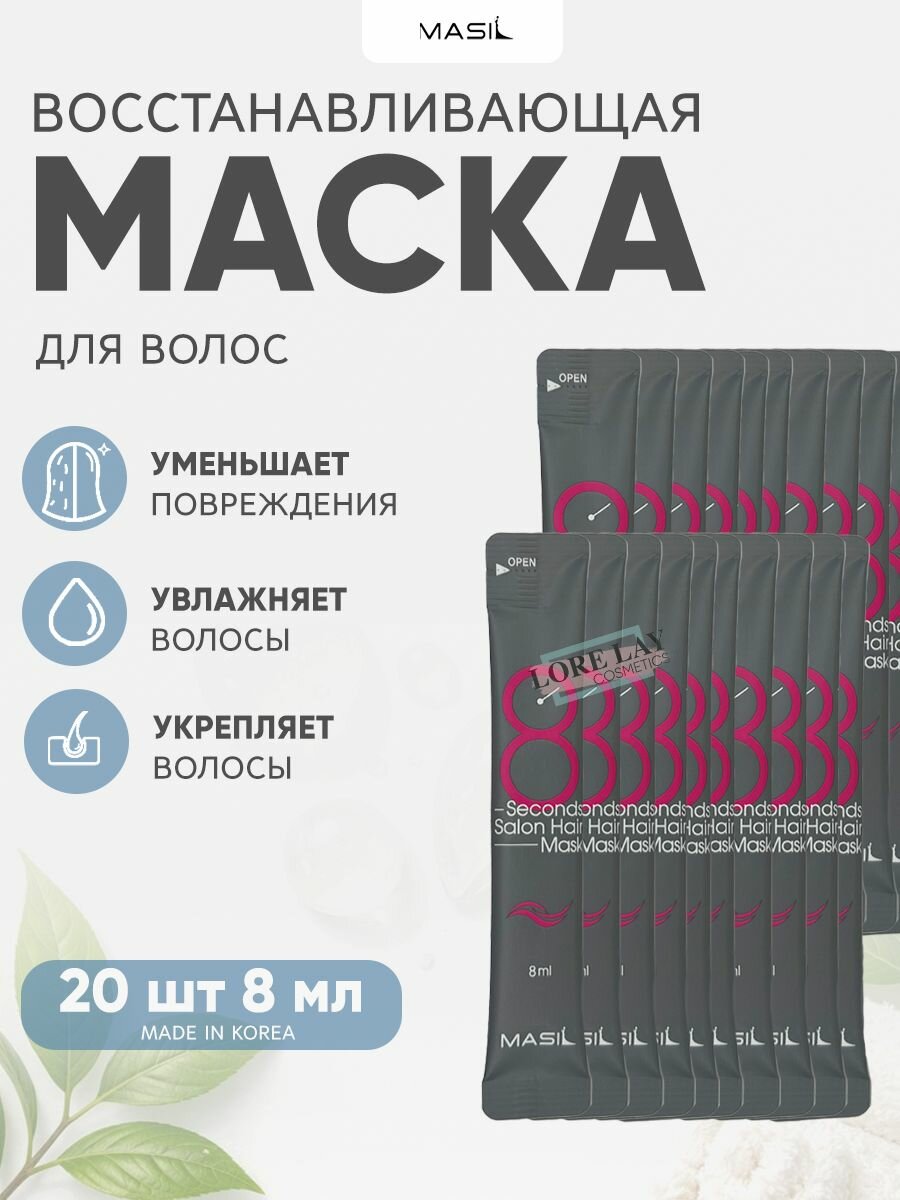 Masil Маска филлер мгновенного действия для поврежденных волос 8 Second Salon Hair Mask 8 мл, 20 шт