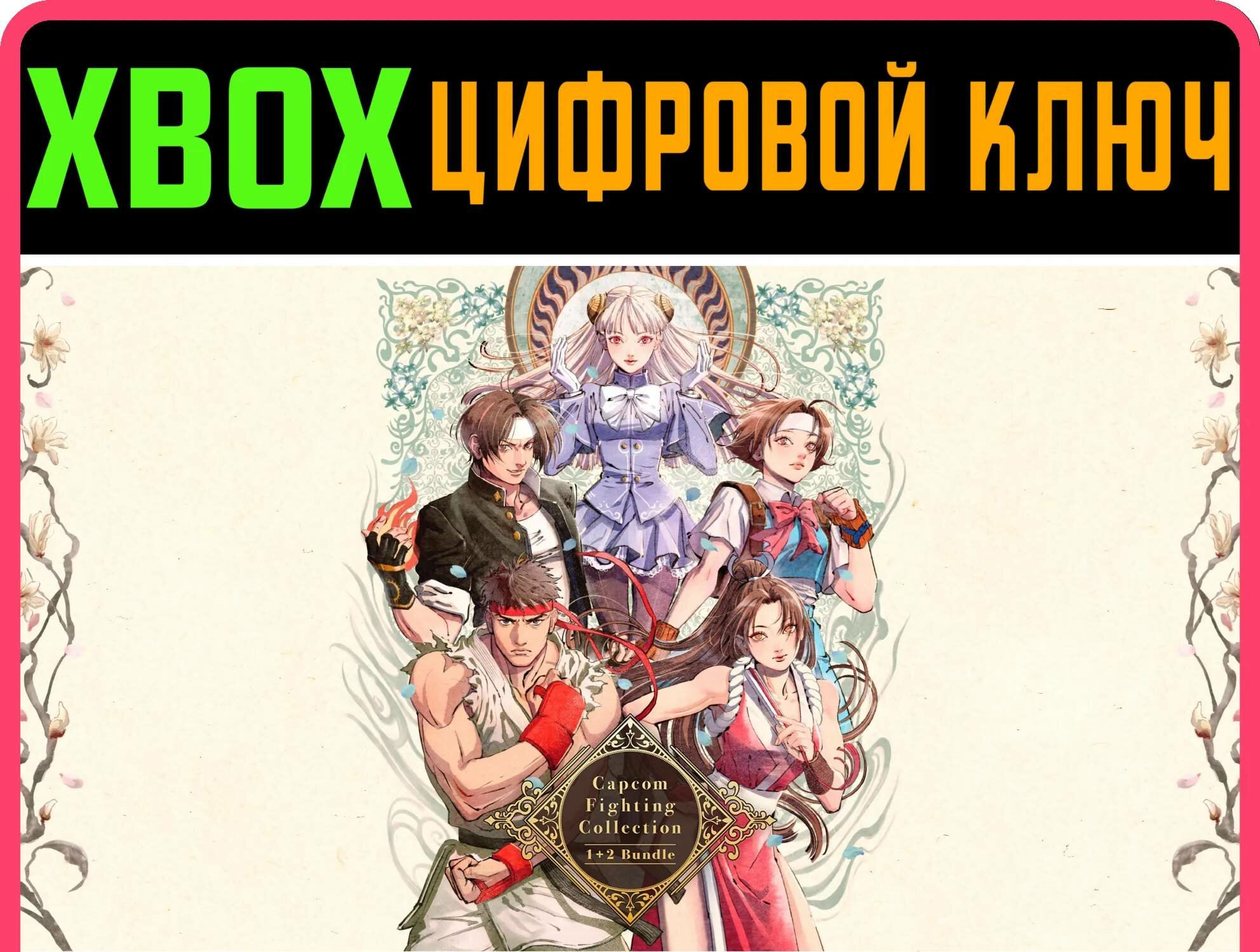 Набор CAPCOM FIGHTING COLLECTION 1 + 2 XBOX ключ/КОД | Работает на ваш акк | Игра навсегда | Быстрая доставка