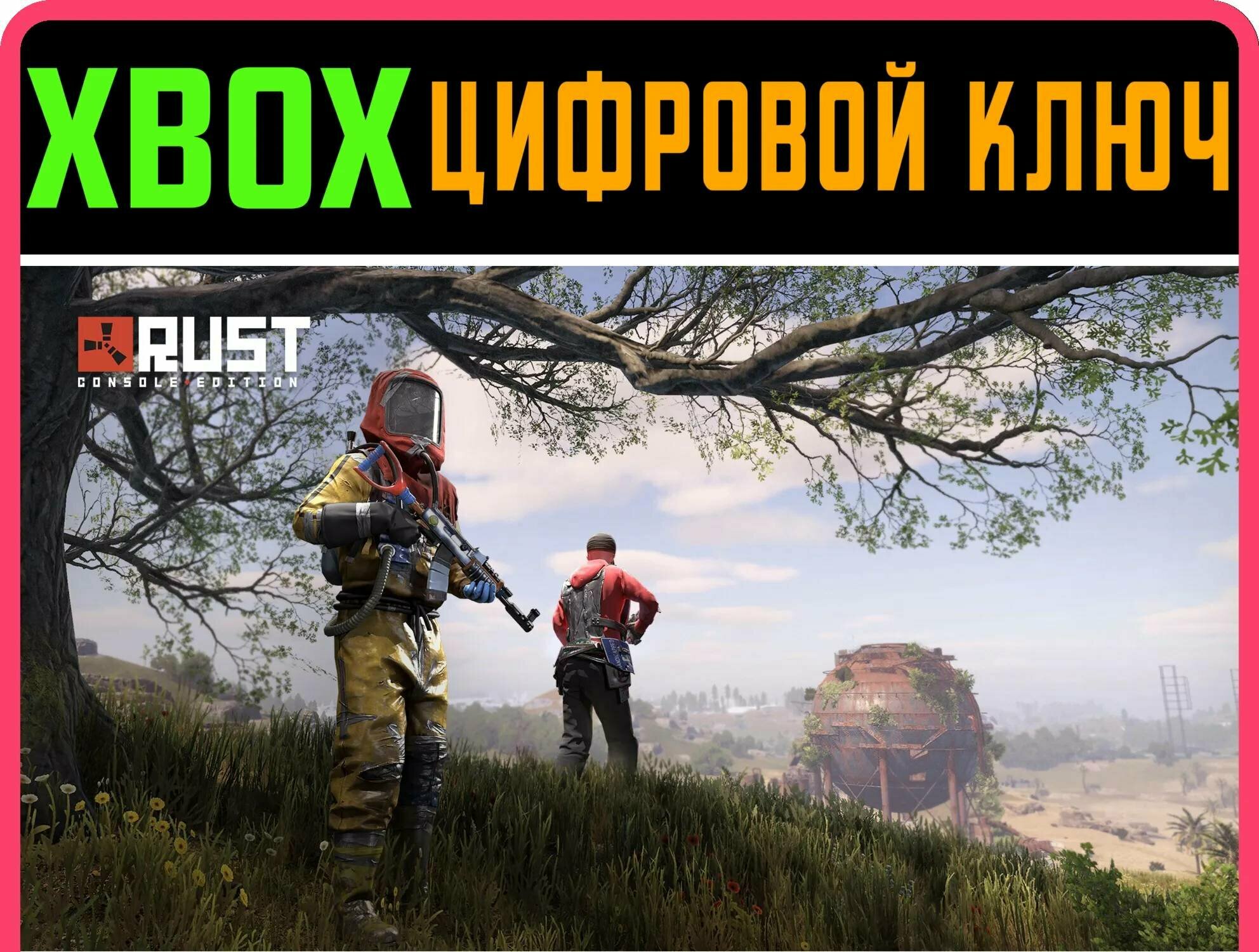 RUST CONSOLE EDITION X|S XBOX SERIES S|X ключ/КОД | Работает на ваш акк | Игра навсегда | Быстрая доставка