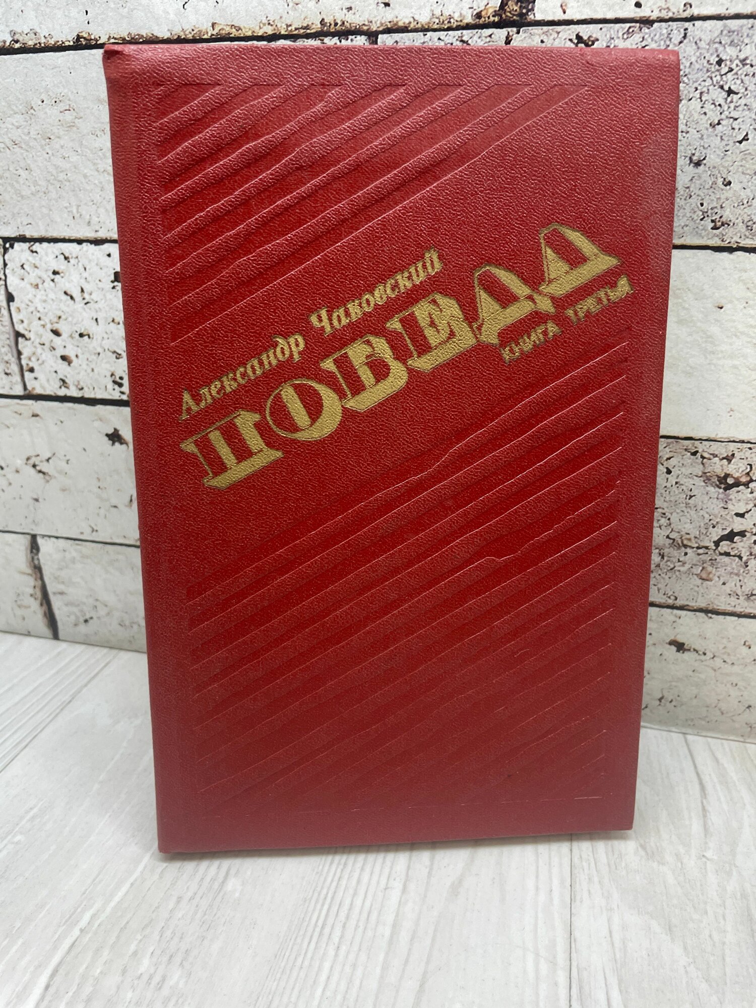 Чаковский А. Победа. В трех книгах. Книга 3 Сов. энциклопедия 1985 г