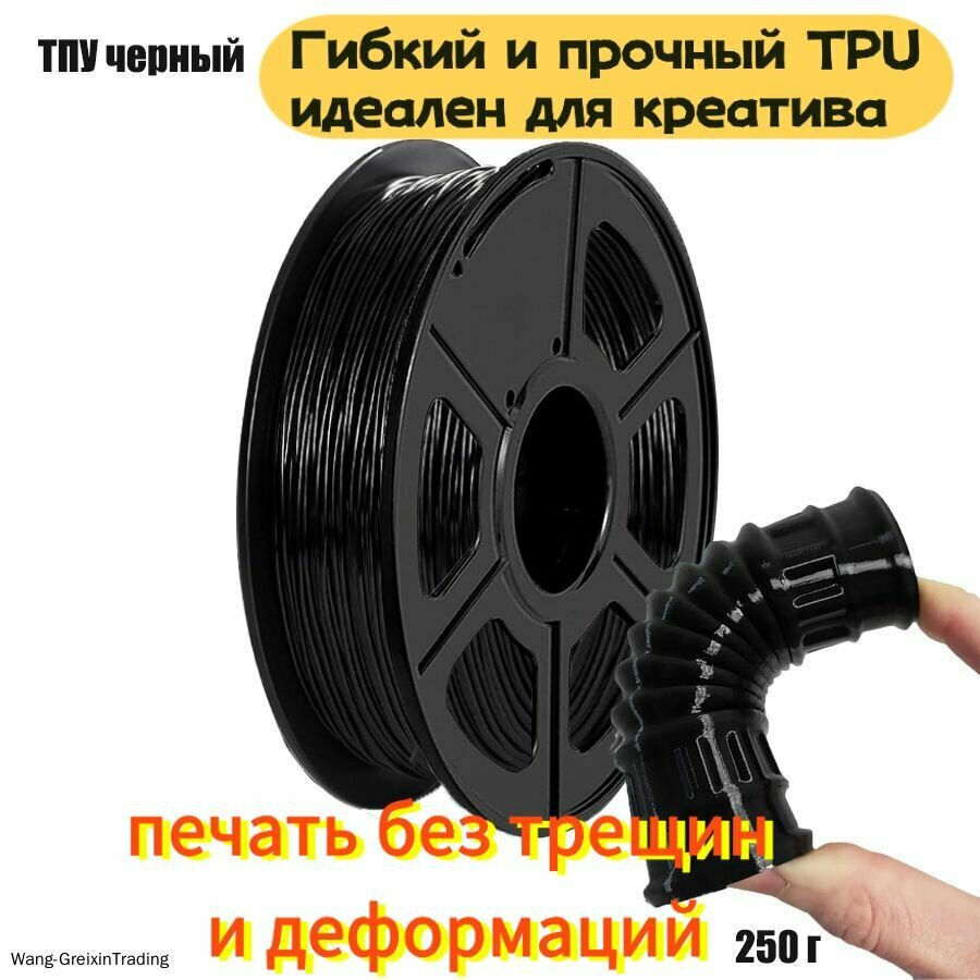 TPUфиламент для3Dпринтера 1.75мм гибкий прочный эластичный расходный материал 95A совместим сFDMустройствами черный