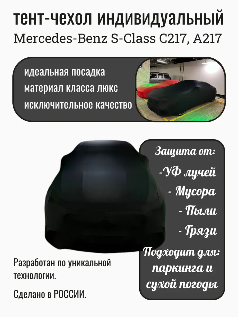 Тент-чехол "фабрика тентов" для Mercedes-Benz S-Class C217, А217 защита пыли и грязи