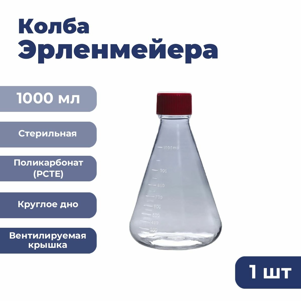 Колба Эрленмейера 1000 мл с вентилируемой крышкой, стерильная, 1 шт, FDCELL (Fudau) C033001