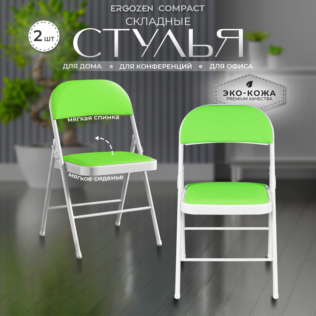 Комплект складных стульев Ergozen Compact 2 шт зеленый/белый