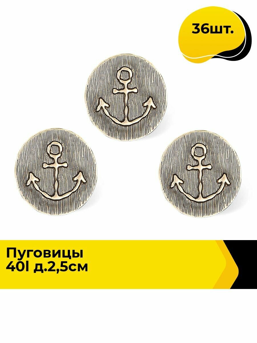 Пуговицы декоративные для рукоделия, для пальто, набор пуговиц, 40L, 2.5 см, 36 шт.