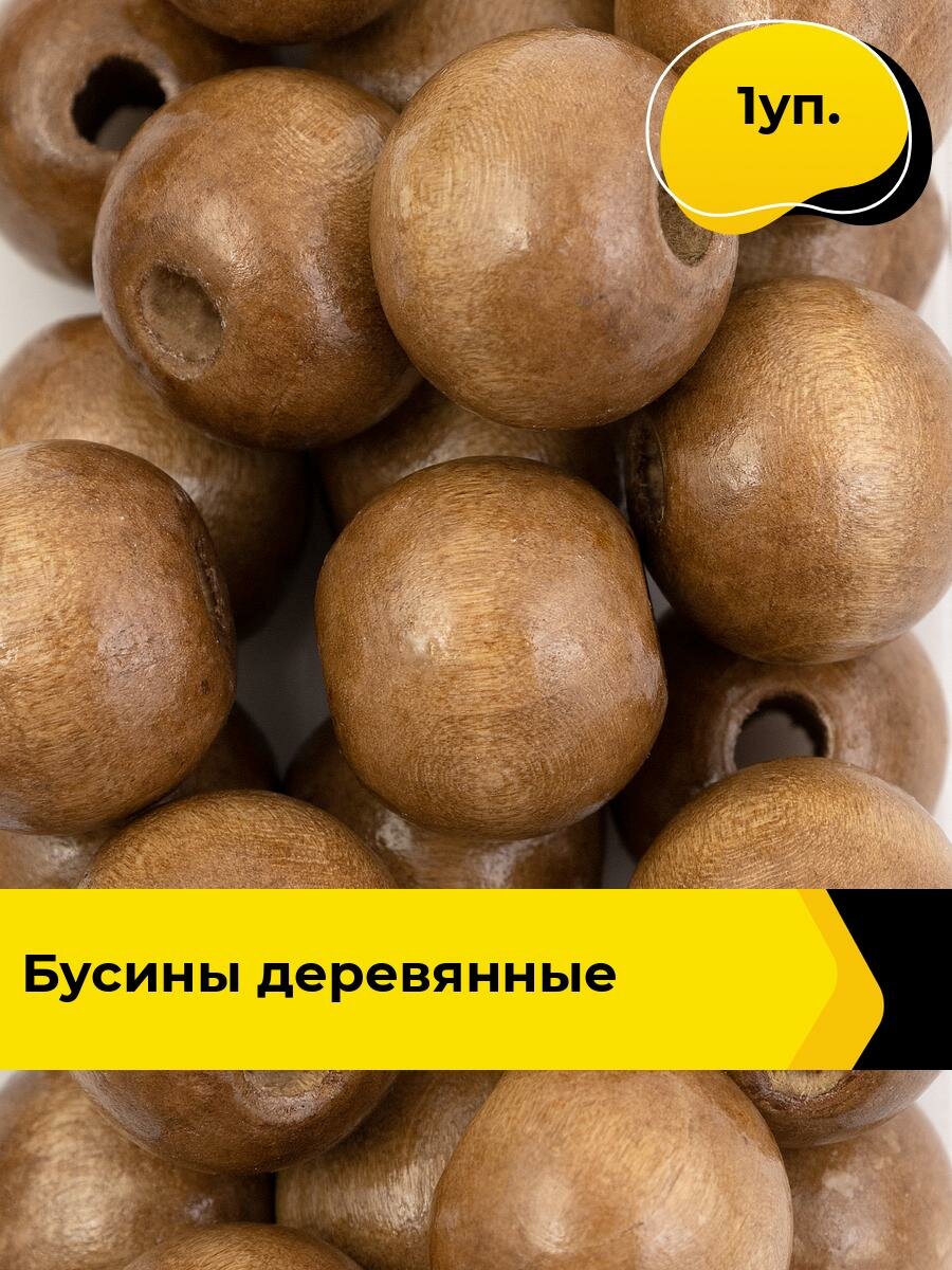 Бусины деревянные для рукоделия и украшений, набор 1.8х2 см, вес 190 гр, цвет коричневый