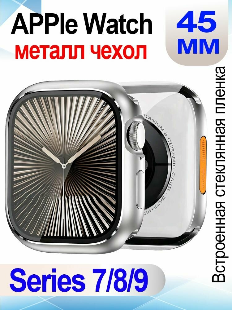 Металл чехол для APPle Watch 9/8/7,45MM Защитная оболочка, Встроенная стеклянная пленка.