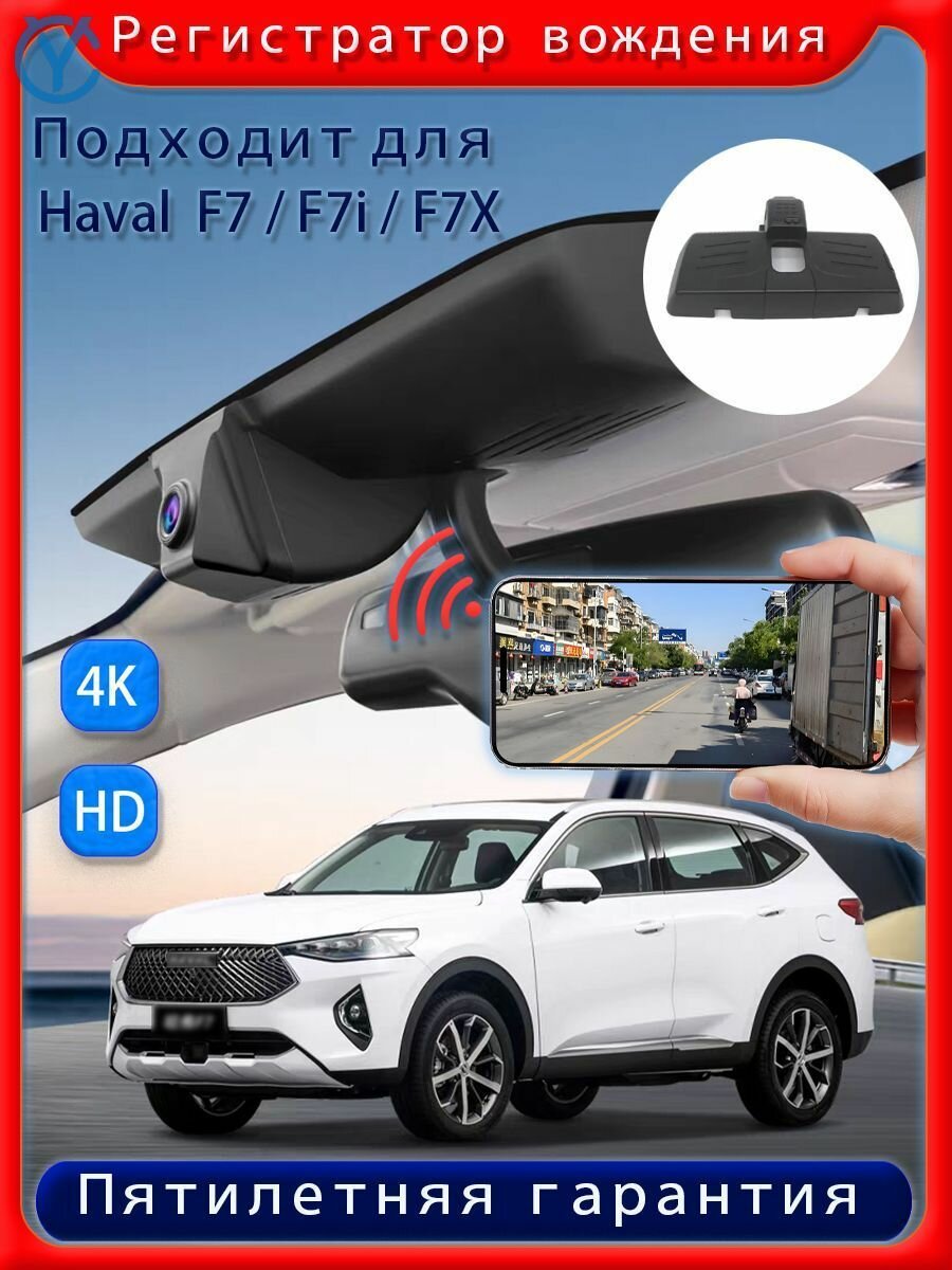 Штатный видеорегистратор 4K для Haval F7/F7i/F7X — скрытый DVR с Wi‑Fi, 2160p, простая установка через USB‑штекер