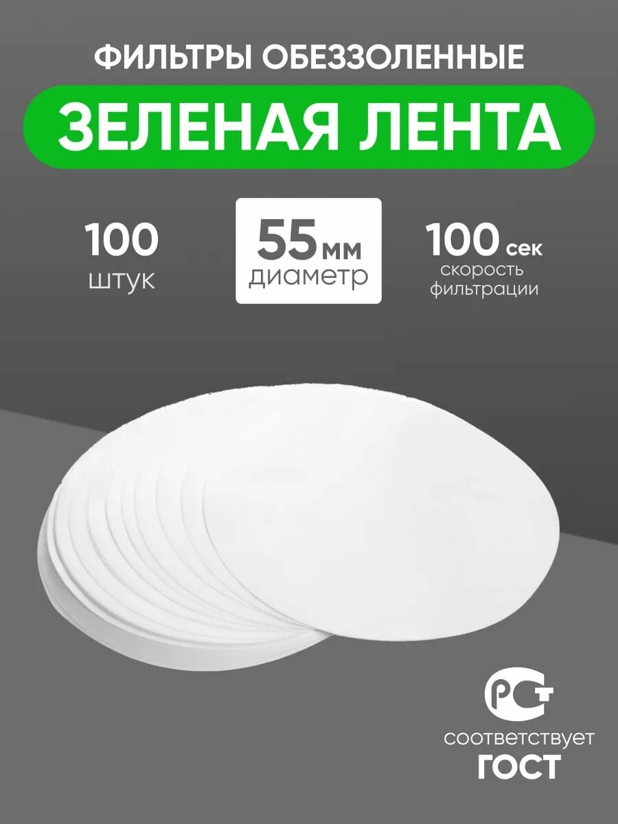 Фильтры обеззоленные "Зеленая лента" 55 мм, уп. 100 шт.