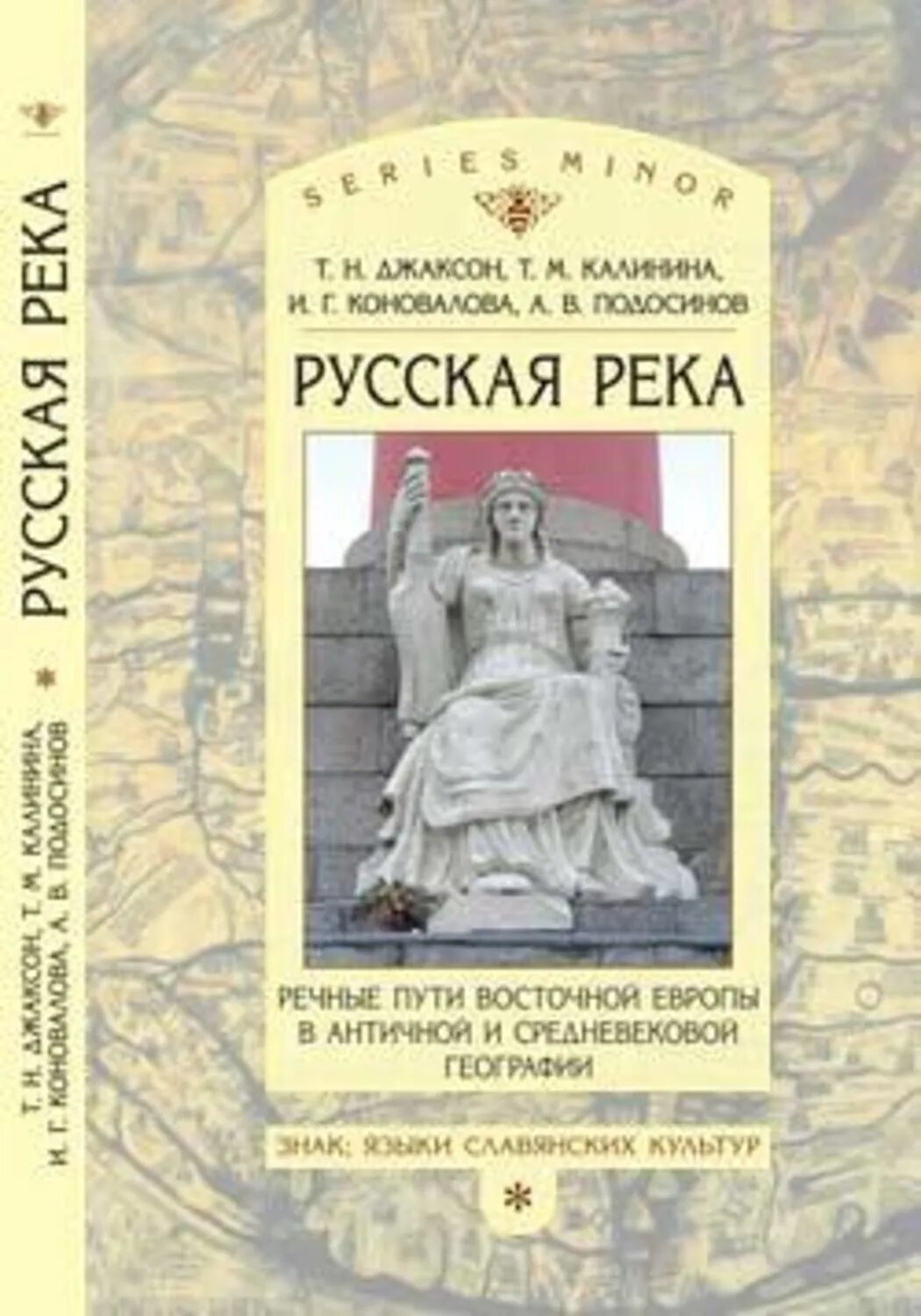 «Русская река»: Речные пути Восточной Европы в античной и средневековой географии [Цифровая книга]