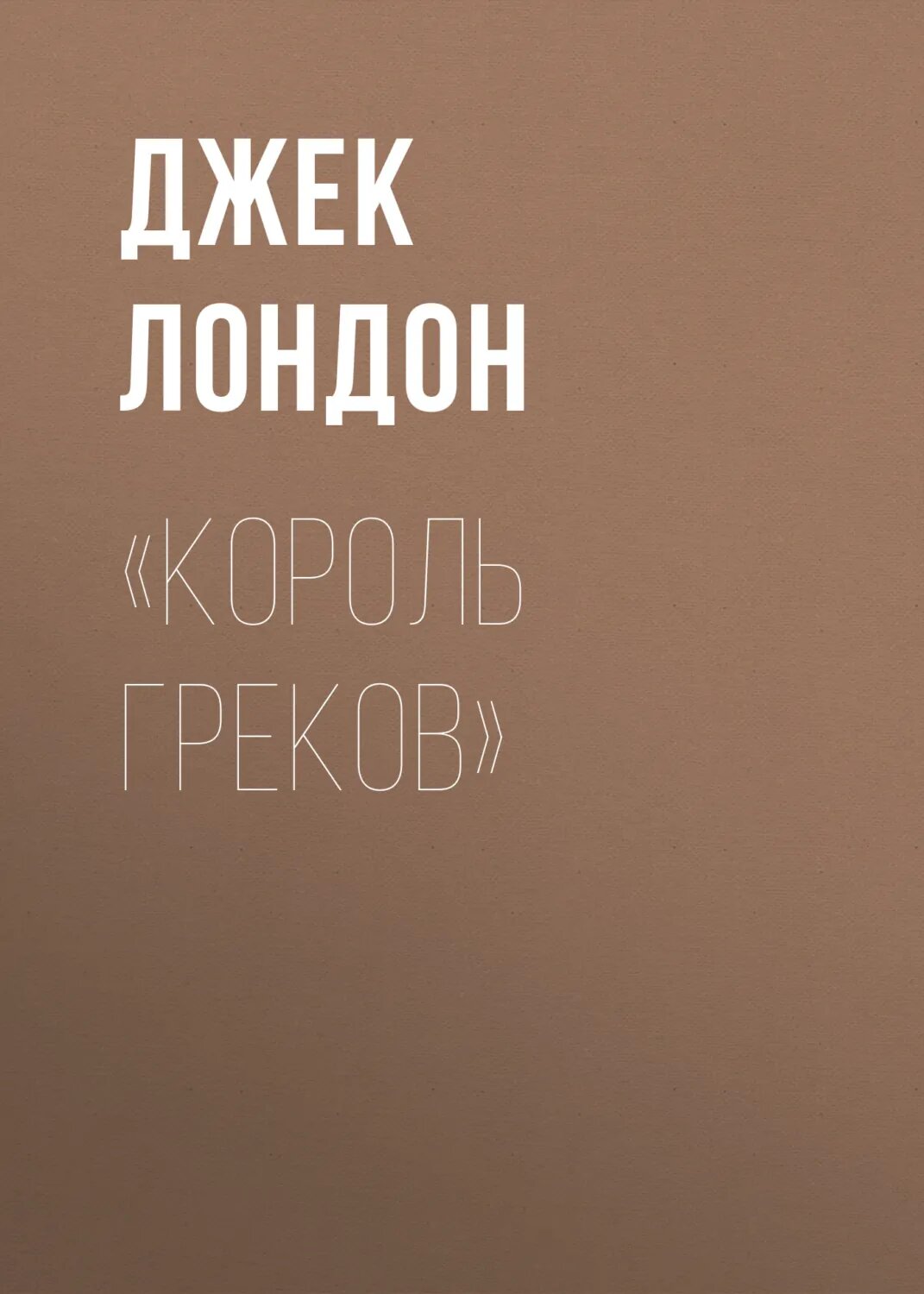 «Король греков» [Аудиокнига]