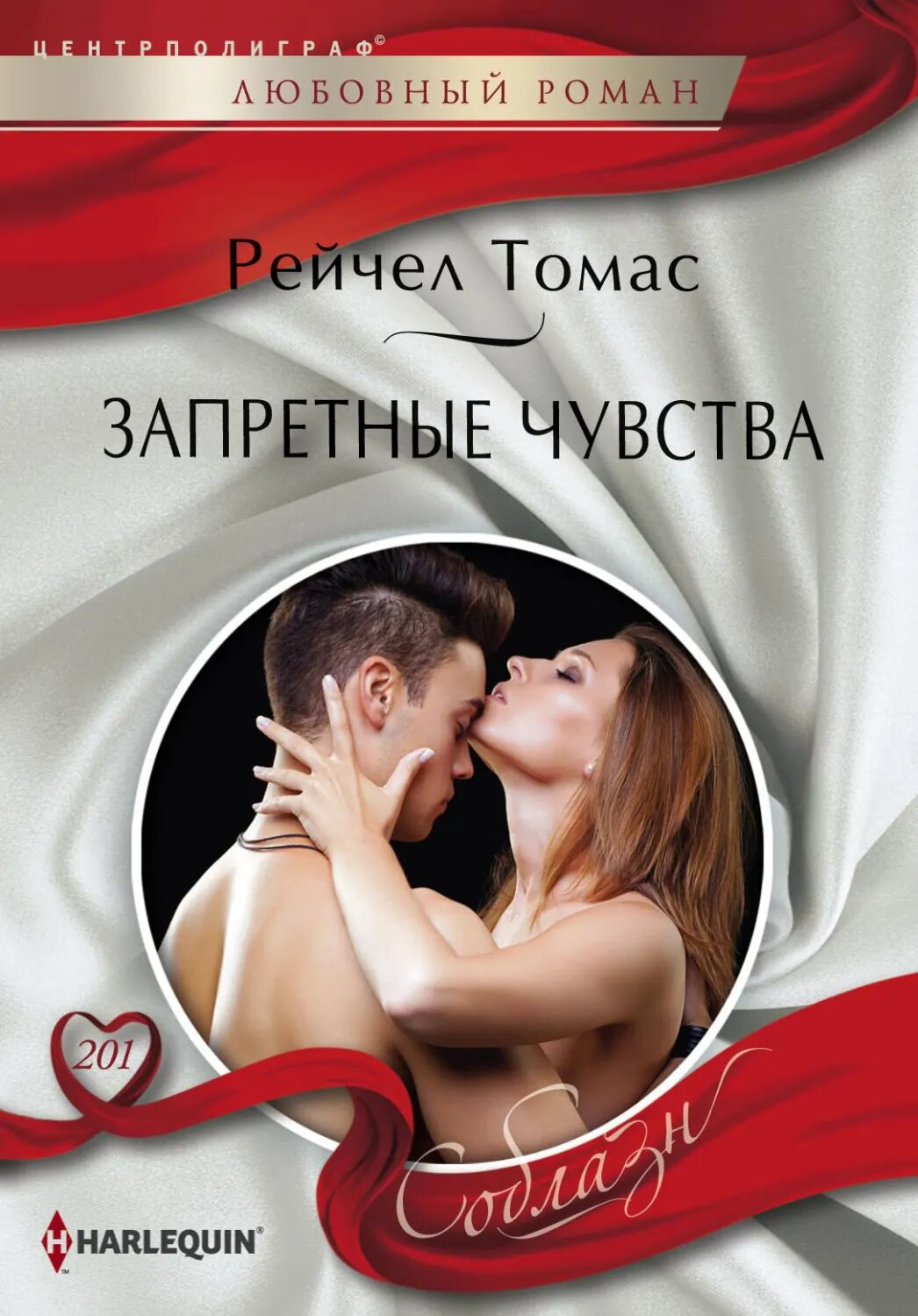 Запретные чувства [Цифровая книга]