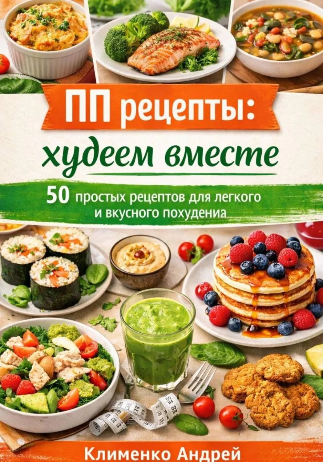 ПП рецепты: худеем вместе [Цифровая книга]
