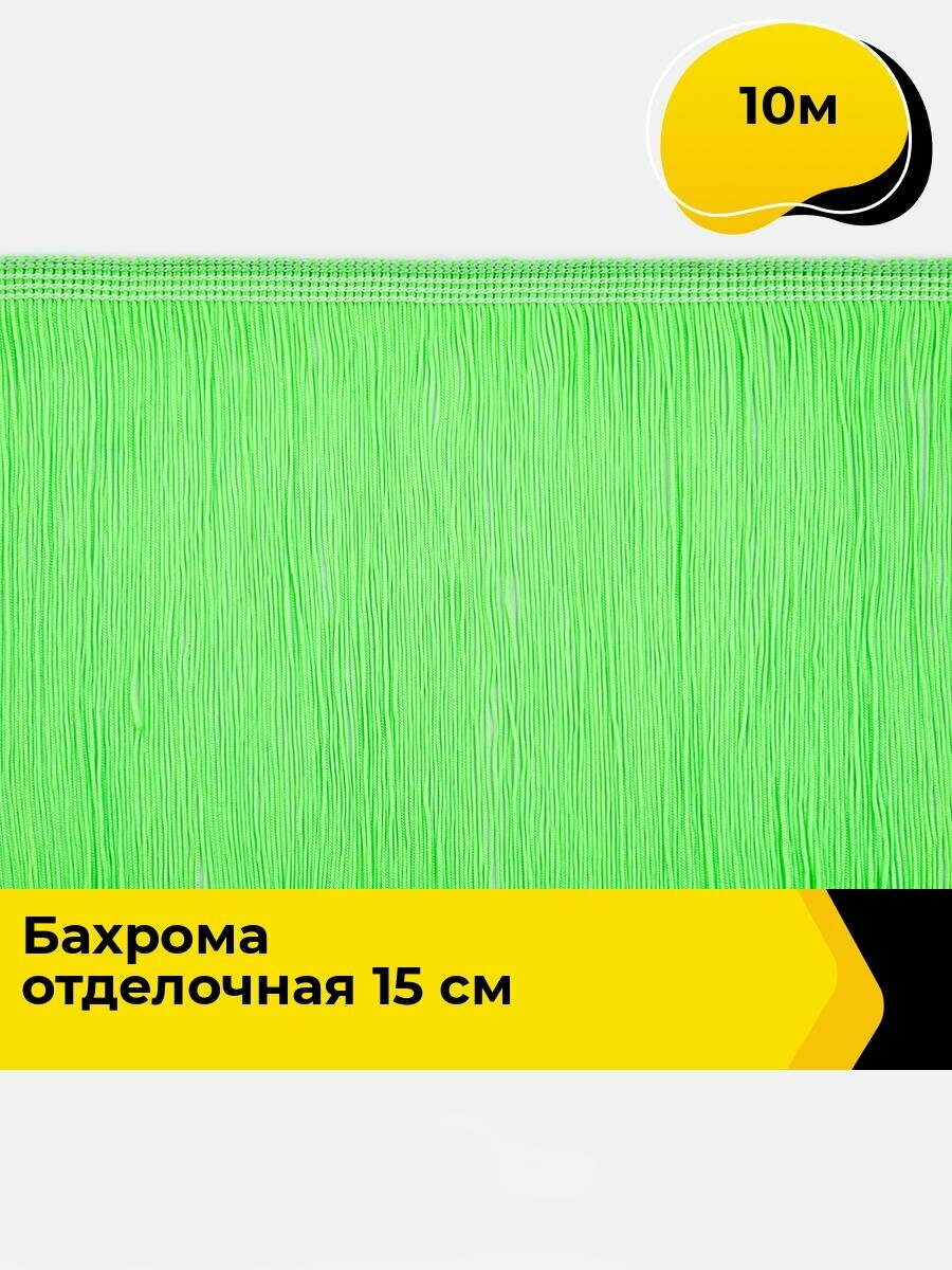 Тесьма для рукоделия декоративная Бахрома для шитья и штор, металлизированная 15 см, 10 м