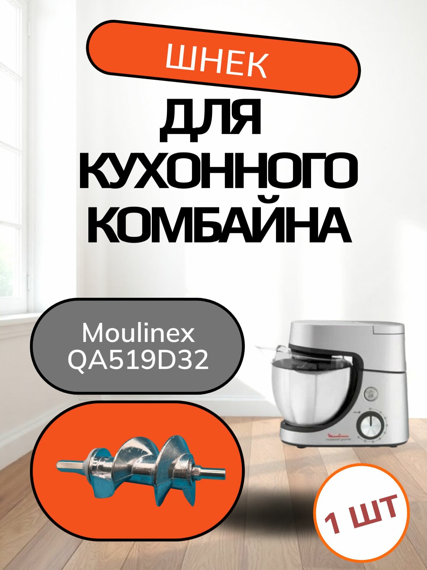 Шнек для кухонного комбайна Moulinex QA519D32 Длина винтовой части - 61 мм, общая длина шнека 115 мм.