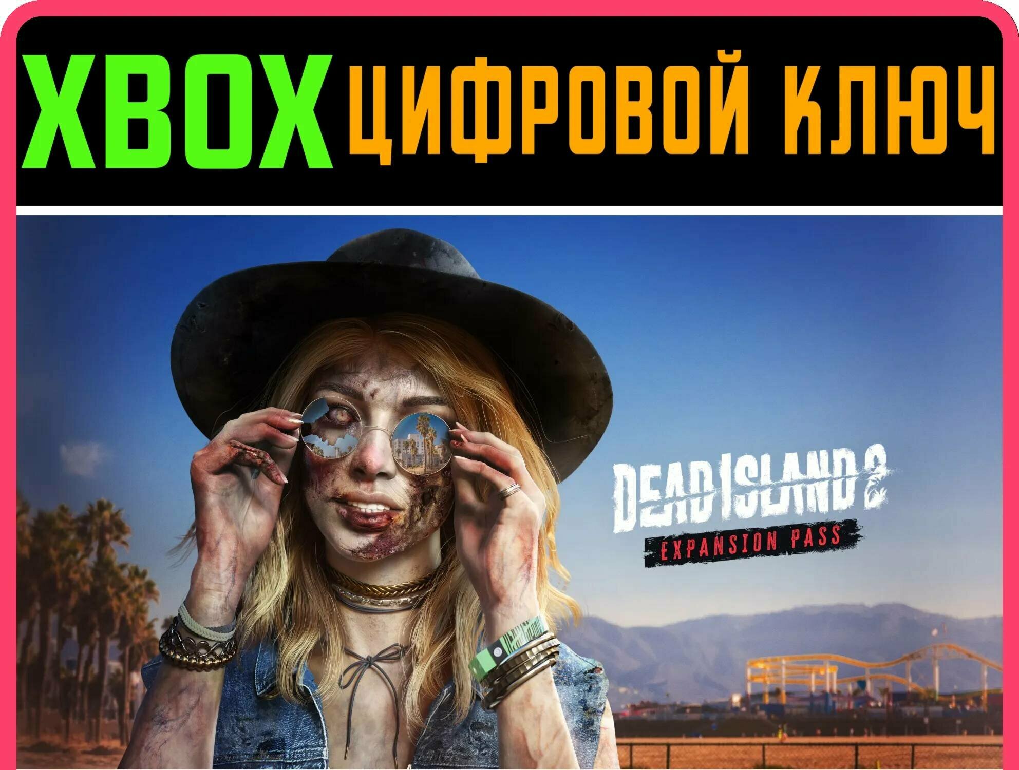 DEAD ISLAND 2 EXPANSION PASS XBOX ключ | Работает на ваш акк | Игра навсегда | Быстрая доставка