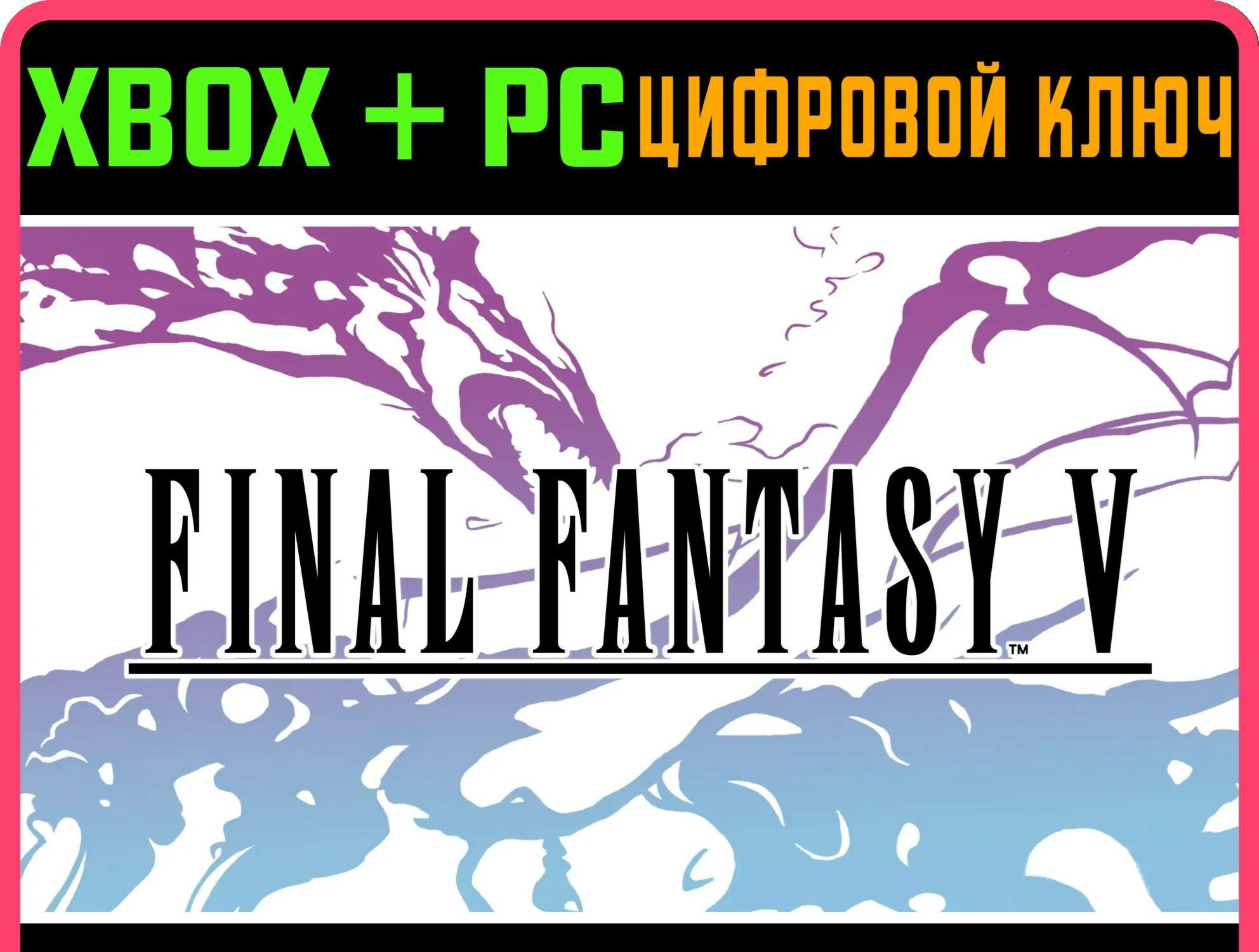 FINAL FANTASY V XBOX SERIES S|X + PC (WIN) ключ/КОД | Работает на ваш акк | Игра навсегда | Быстрая доставка