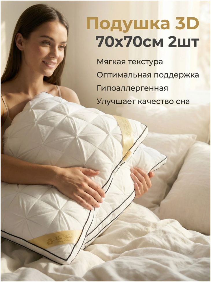 Подушка 70х70 - 2 шт комплект "3Д Классик"для сна /мягкая комплект от MISS SWEET