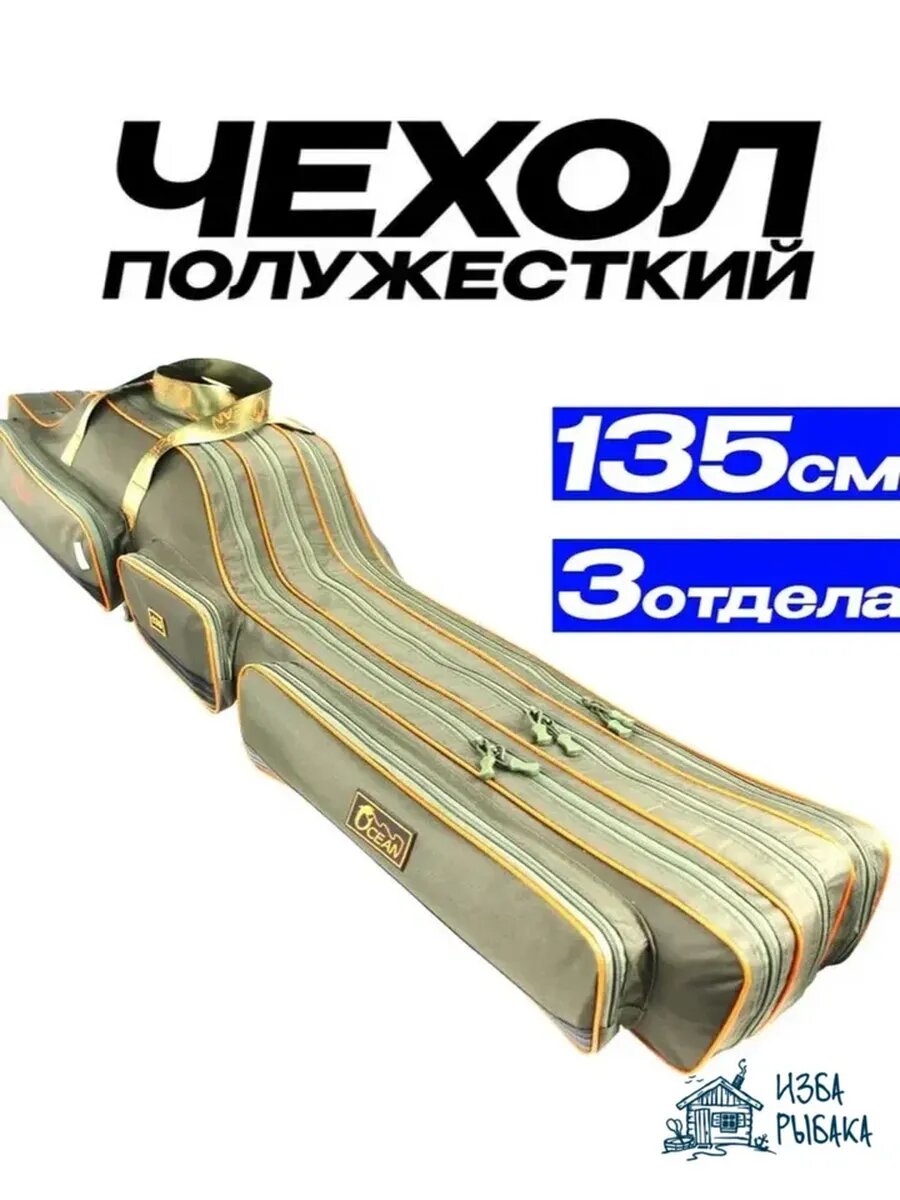Чехол для удочек 135 см c тремя отделениями и боковыми карманами