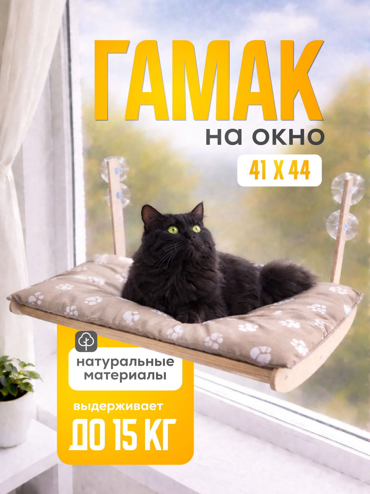 Гамак для кошек подвесной на окно