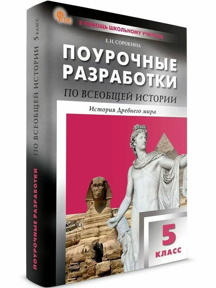 Учебное пособие вако Всеобщая история. История Древнего мира. 5 класс. Поурочные разработки 2025 г , Сорокина Е. Н. (521387)
