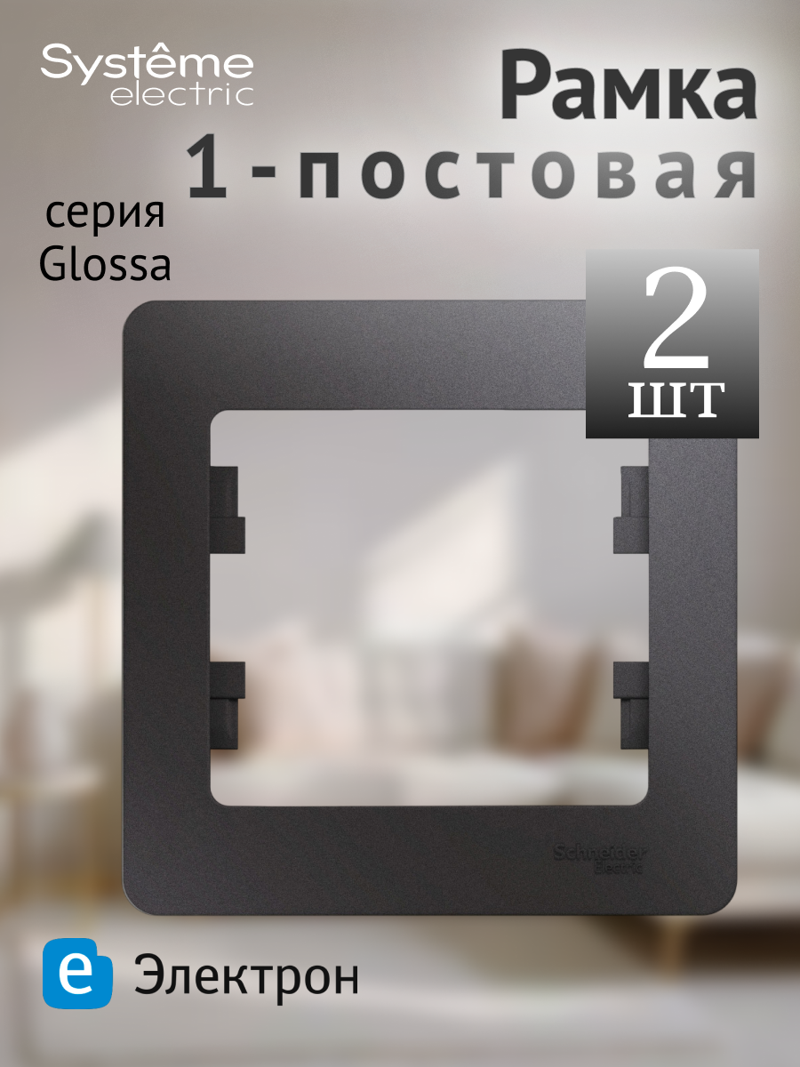 Рамка однопостовая Systeme Electric Glossa матовый графит GSL001301 (комплект из 2 шт.)